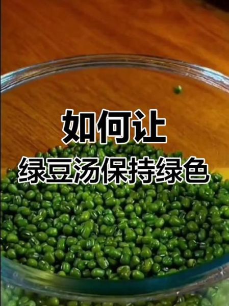 绿豆汤怎样熬是绿色的_绿豆汤怎么保持翠绿-第1张图片-山城妙识