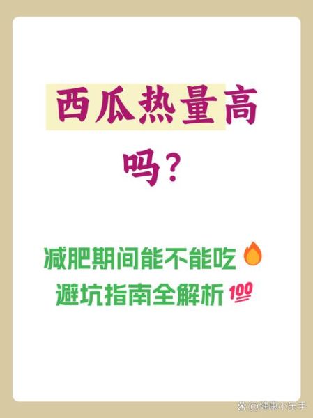 西瓜的热量高吗_西瓜适合减肥吗-第1张图片-山城妙识