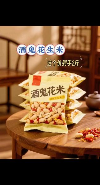 酒鬼花生多少钱一斤_酒鬼花生价格表-第2张图片-山城妙识