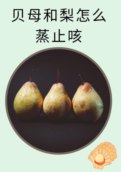 贝母蒸梨禁忌人群_贝母蒸梨不能和什么一起吃-第3张图片-山城妙识