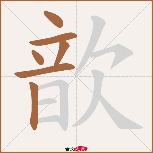 歆怎么读_歆字含义是什么-第2张图片-山城妙识