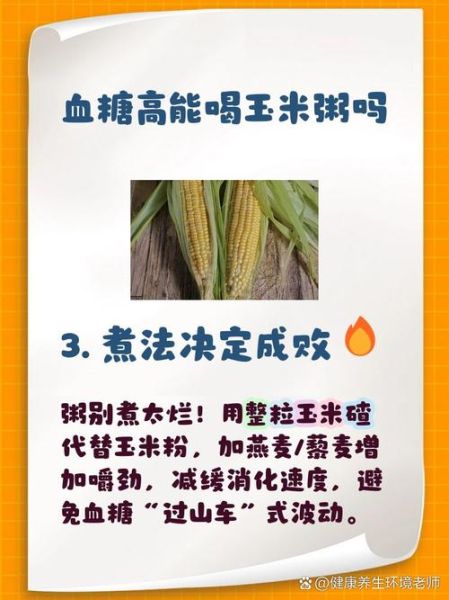 玉米面粥糖尿病人能吃吗_升糖指数高不高-第2张图片-山城妙识 玉米面粥糖尿病人能吃吗_升糖指数高不高-第2张图片-山城妙识