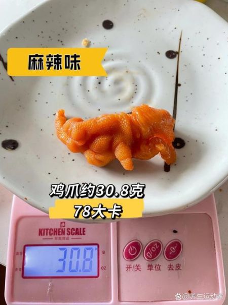 无骨鸡爪热量是多少_减肥能吃无骨鸡爪吗-第3张图片-山城妙识