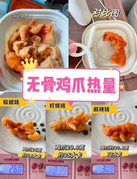 无骨鸡爪热量是多少_减肥能吃无骨鸡爪吗-第1张图片-山城妙识