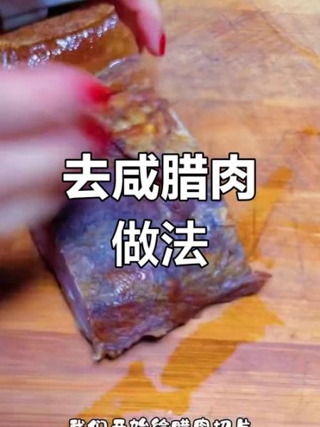 腊肉太咸怎么办_腊肉快速退盐方法-第1张图片-山城妙识