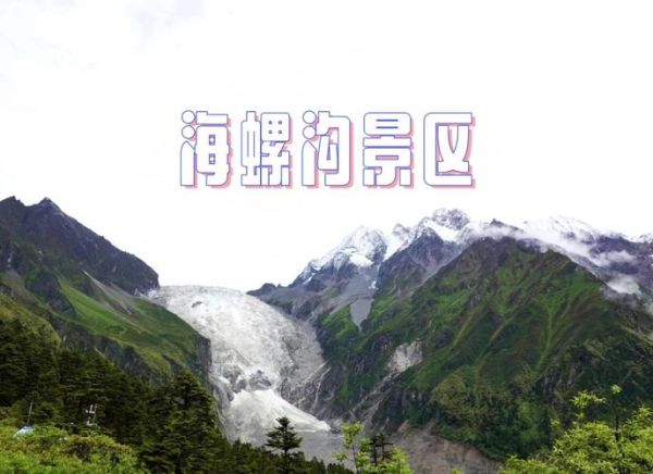 海螺沟旅游景点攻略_海螺沟最佳旅游时间-第2张图片-山城妙识 海螺沟旅游景点攻略_海螺沟最佳旅游时间-第2张图片-山城妙识