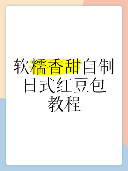 红豆包怎么做_红豆包蒸多久才熟-第3张图片-山城妙识