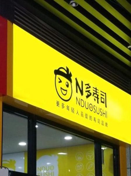 n多寿司加盟费多少_加盟电话是多少-第1张图片-山城妙识