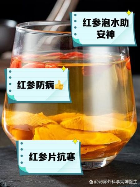 红参泡水一次放几片_红参泡水用量怎么掌握-第3张图片-山城妙识