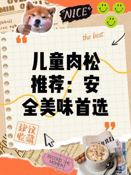 肉松哪个牌子安全好吃_儿童肉松推荐-第1张图片-山城妙识 肉松哪个牌子安全好吃_儿童肉松推荐-第1张图片-山城妙识