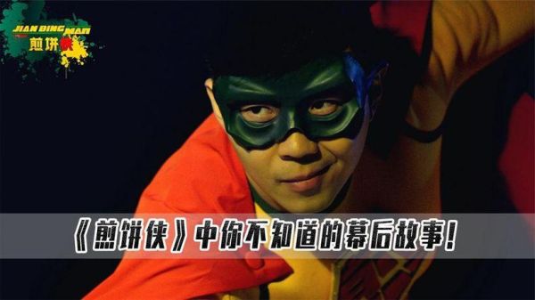 煎饼侠的导演是谁_大鹏个人资料-第2张图片-山城妙识