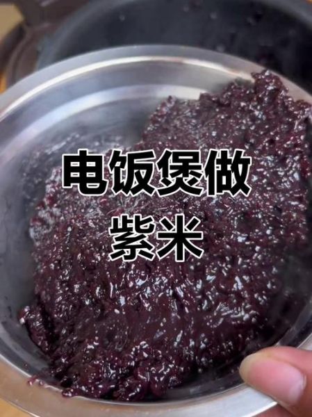 紫米饭怎么煮_紫米饭的做法步骤-第3张图片-山城妙识