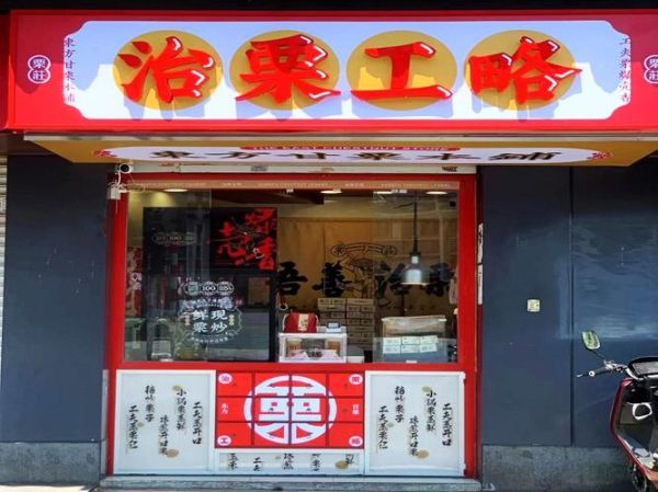 糖炒栗子加盟店有哪些品牌_哪个牌子值得投资-第3张图片-山城妙识 糖炒栗子加盟店有哪些品牌_哪个牌子值得投资-第3张图片-山城妙识