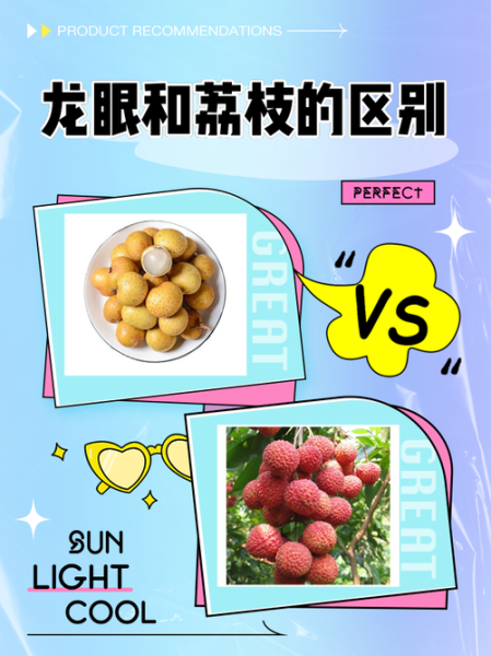 龙眼和荔枝哪个上火_上火程度对比-第1张图片-山城妙识