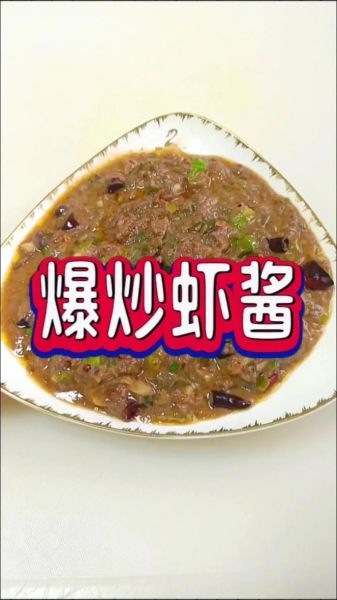 虾酱怎么保存_虾酱炒什么菜最香-第1张图片-山城妙识