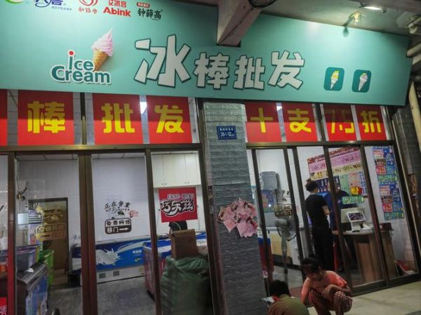 冰棍批发市场在哪里_如何找到便宜货源-第2张图片-山城妙识 冰棍批发市场在哪里_如何找到便宜货源-第2张图片-山城妙识