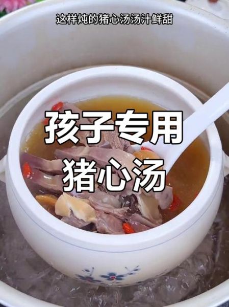 猪心汤怎么炖给小孩吃_猪心汤适合多大的孩子喝-第2张图片-山城妙识