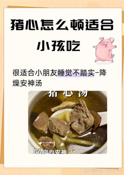 猪心汤怎么炖给小孩吃_猪心汤适合多大的孩子喝-第1张图片-山城妙识