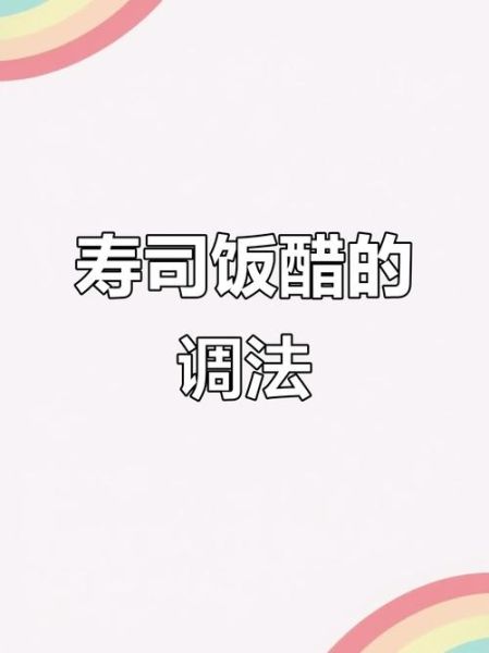 寿司醋怎么调_寿司醋和白醋区别-第1张图片-山城妙识