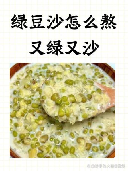 绿豆沙的做法冰_绿豆沙怎么煮才起沙-第2张图片-山城妙识
