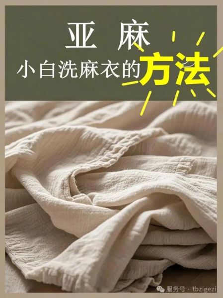 亚麻面料怎么清洗_亚麻衣服缩水吗-第1张图片-山城妙识