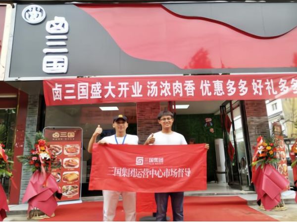 卤三国加盟多少钱_卤三国加盟条件-第3张图片-山城妙识 卤三国加盟多少钱_卤三国加盟条件-第3张图片-山城妙识