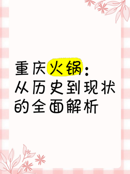 重庆火锅起源是什么_重庆火锅为什么这么辣-第1张图片-山城妙识
