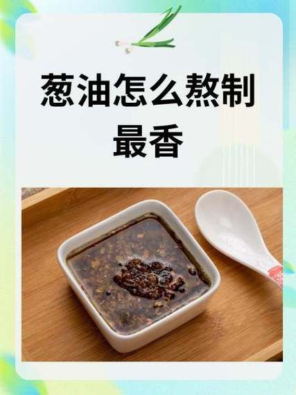 葱油怎么熬制_葱油配方比例是多少-第1张图片-山城妙识