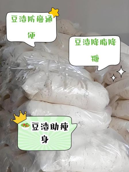 豆渣能吃吗_豆渣怎么吃才健康-第2张图片-山城妙识 豆渣能吃吗_豆渣怎么吃才健康-第2张图片-山城妙识