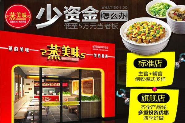 蒸美味快餐加盟费多少钱_蒸美味加盟条件有哪些-第1张图片-山城妙识