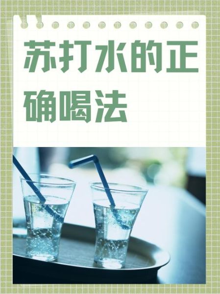 苏打水不适合哪些人喝_长期喝苏打水有什么危害-第2张图片-山城妙识