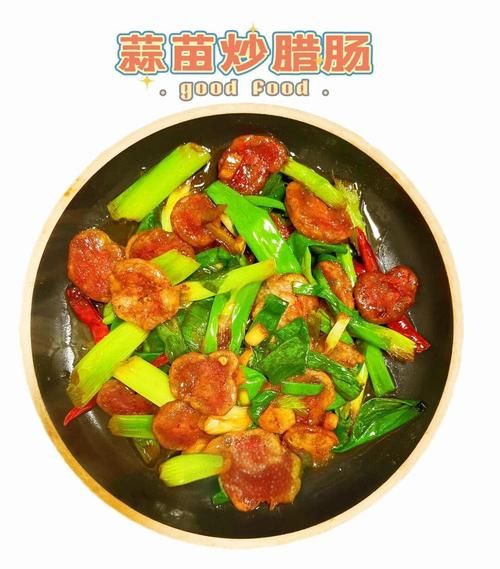 蒜苗炒腊肠怎么做_腊肠炒蒜苗要不要焯水-第3张图片-山城妙识 蒜苗炒腊肠怎么做_腊肠炒蒜苗要不要焯水-第3张图片-山城妙识