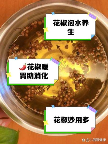 花椒水能喝吗_花椒水正确喝法-第2张图片-山城妙识