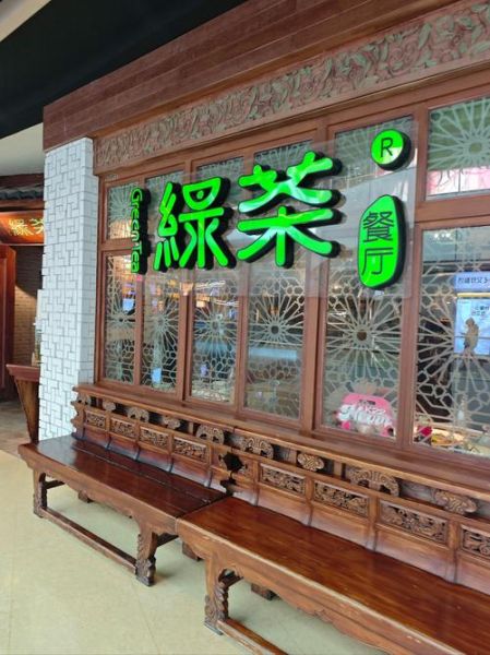 绿茶餐厅加盟费多少钱_加盟条件有哪些-第1张图片-山城妙识 绿茶餐厅加盟费多少钱_加盟条件有哪些-第1张图片-山城妙识