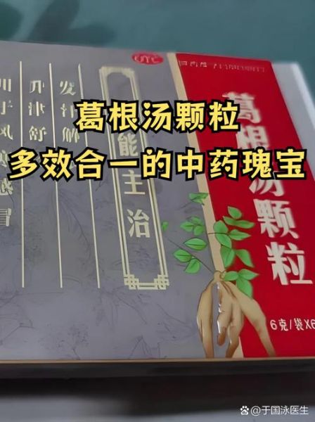 葛根汤颗粒治感冒吗_葛根汤颗粒适合什么人吃-第2张图片-山城妙识