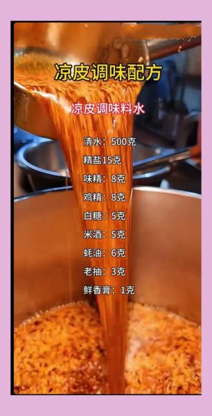 家常凉拌凉皮怎么做_凉皮调料怎么调-第1张图片-山城妙识