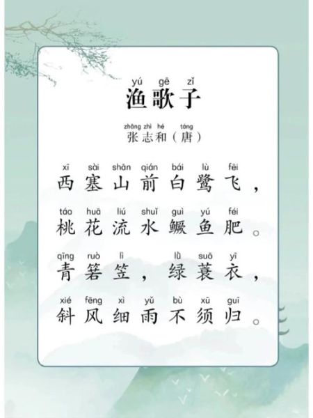 渔歌子古诗拼音怎么读_渔歌子拼音版全文-第1张图片-山城妙识