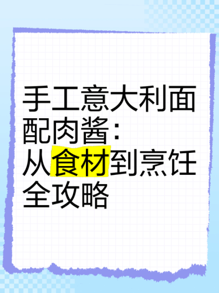 肉酱意面怎么做_肉酱意面需要哪些食材-第1张图片-山城妙识