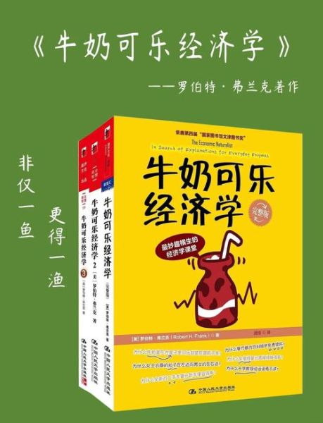 牛奶可乐经济学讲了什么_如何用经济学思维解释日常现象-第1张图片-山城妙识 牛奶可乐经济学讲了什么_如何用经济学思维解释日常现象-第1张图片-山城妙识