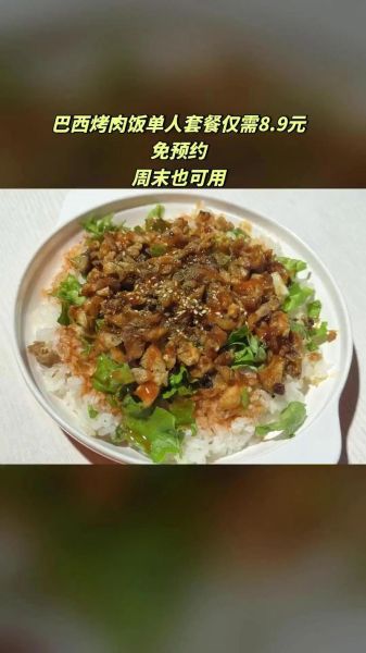 巴西烤肉饭怎么做_巴西烤肉饭热量高吗-第2张图片-山城妙识 巴西烤肉饭怎么做_巴西烤肉饭热量高吗-第2张图片-山城妙识