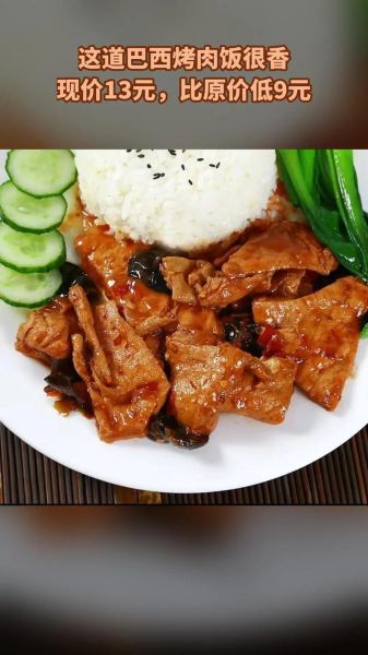 巴西烤肉饭怎么做_巴西烤肉饭热量高吗-第1张图片-山城妙识 巴西烤肉饭怎么做_巴西烤肉饭热量高吗-第1张图片-山城妙识