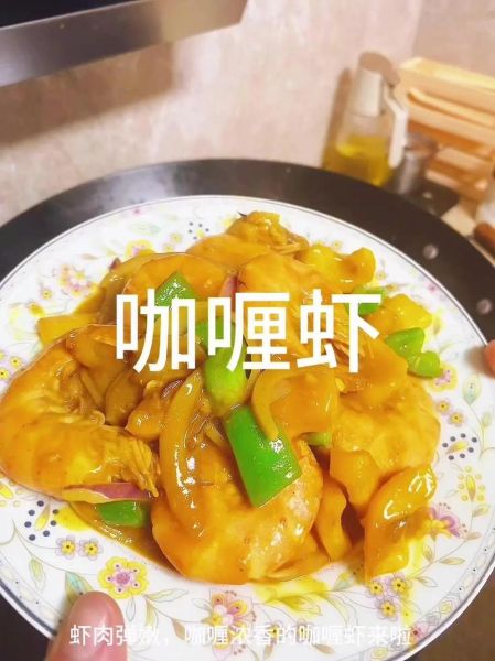 咖喱虾热量_减肥能吃吗-第3张图片-山城妙识 咖喱虾热量_减肥能吃吗-第3张图片-山城妙识