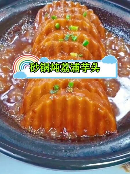 荔浦芋头怎么蒸才软糯_荔浦芋头蒸多久才熟-第1张图片-山城妙识