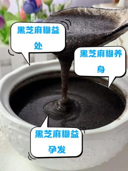 黑芝麻糊的功效与作用_黑芝麻糊能天天喝吗-第1张图片-山城妙识