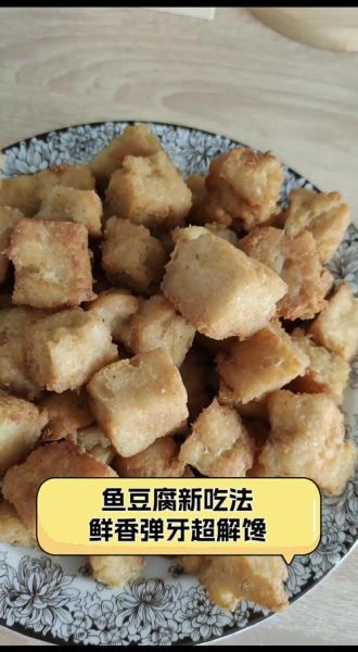 鱼豆腐的危害有哪些_鱼豆腐吃多了会怎样-第3张图片-山城妙识