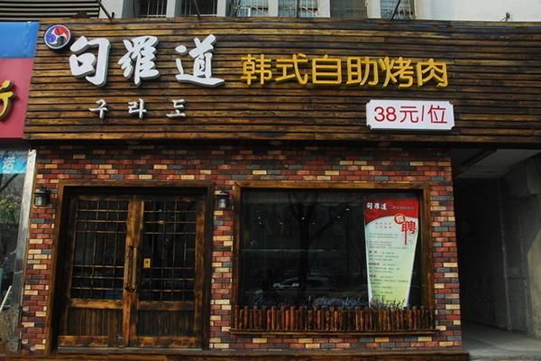 韩式烤肉加盟费用多少钱_加盟条件有哪些-第3张图片-山城妙识