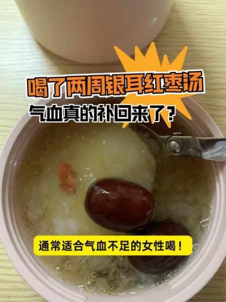 女人长期喝银耳红枣汤会怎样_女人每天喝银耳红枣汤真的好吗-第2张图片-山城妙识