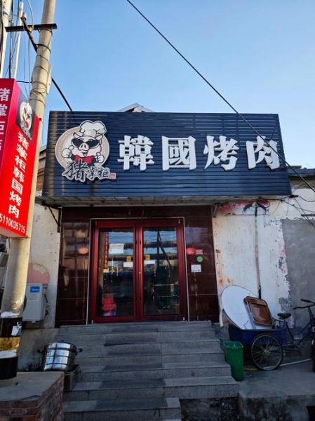 韩式烤肉店名怎么取_韩式烤肉店名推荐-第2张图片-山城妙识