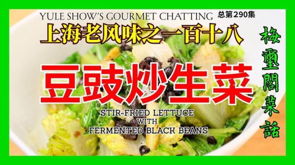 豆豉生菜怎么做_豆豉生菜热量高吗-第3张图片-山城妙识