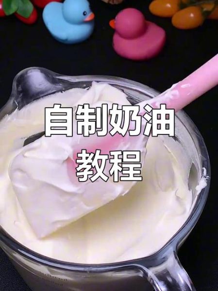 自制奶油用牛奶怎么做_打发成功率提升技巧-第2张图片-山城妙识